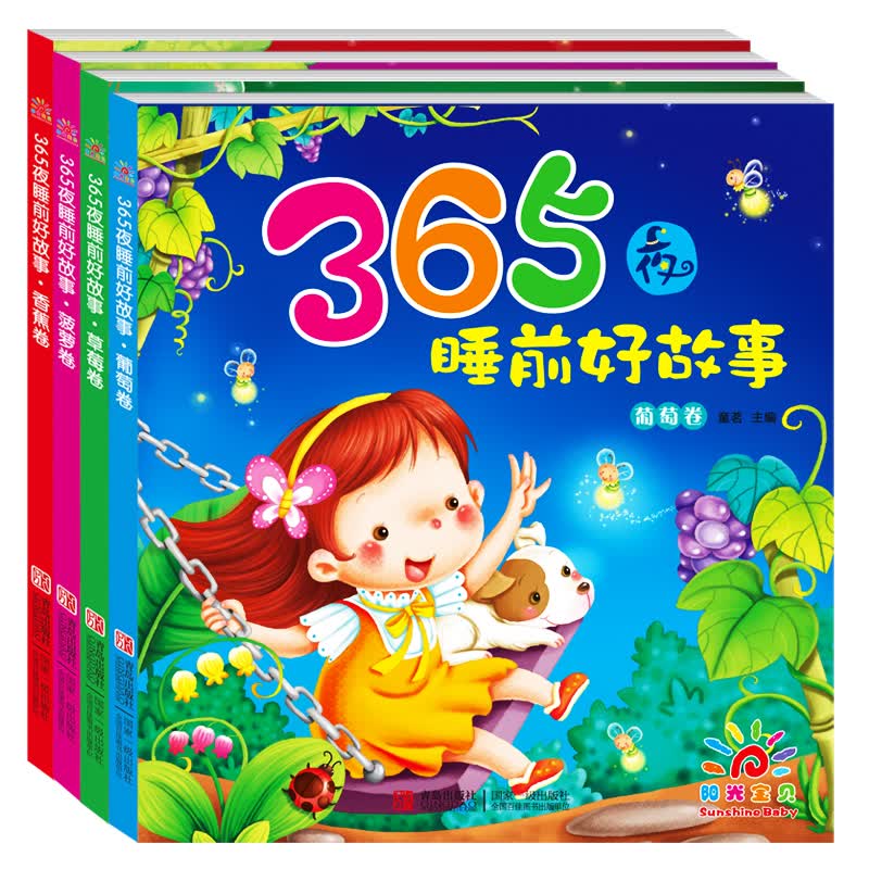 阳光宝贝 365夜睡前好故事（套装全4册）