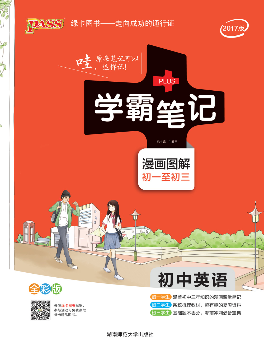 2017年版 学霸笔记：初中英语（漫画图解 初一至初三 全彩版）