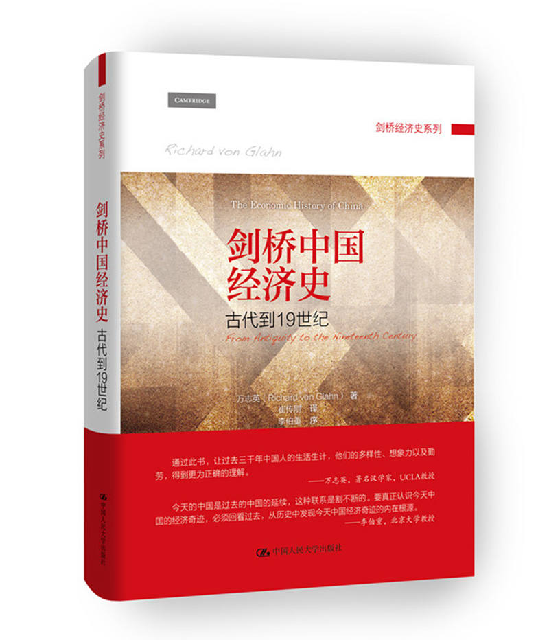 剑桥中国经济史：古代到19世纪