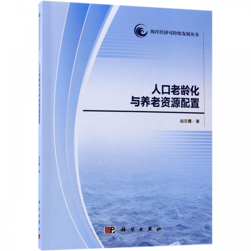 人口老龄化与养老资源配置/海洋经济可持续发展丛书