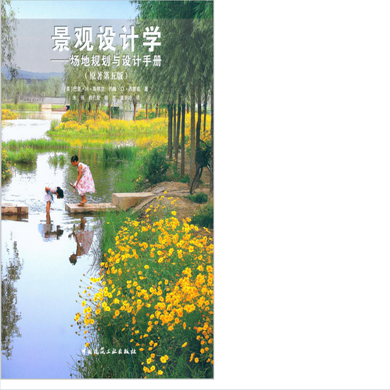 景观设计学——场地规划与设计手册（原著第五版） 作者：(美)巴里·W·斯塔克, (美)约翰·O·西