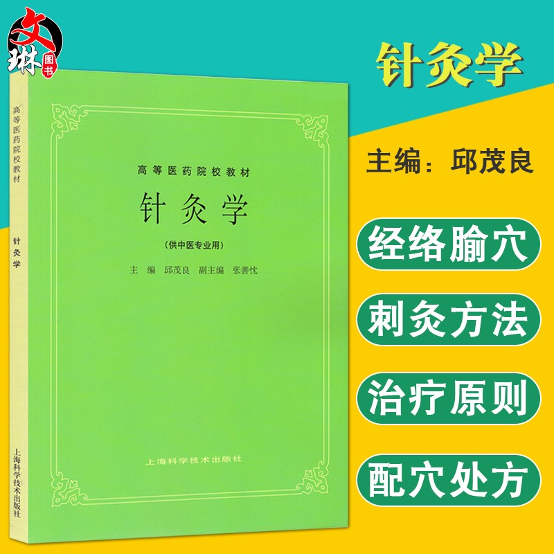 针灸学 供中医专业用 中医第五版教材 经络腧穴\/临床应用\/刺灸方法\/治疗 上海科技5版 邱茂良9787532302185