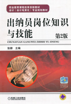 出纳员岗位知识与技能 第2版 张卿第二版