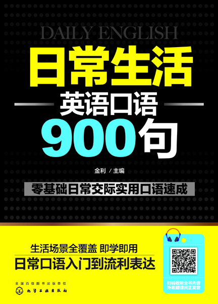 日常生活英语口语900句 金利 主编