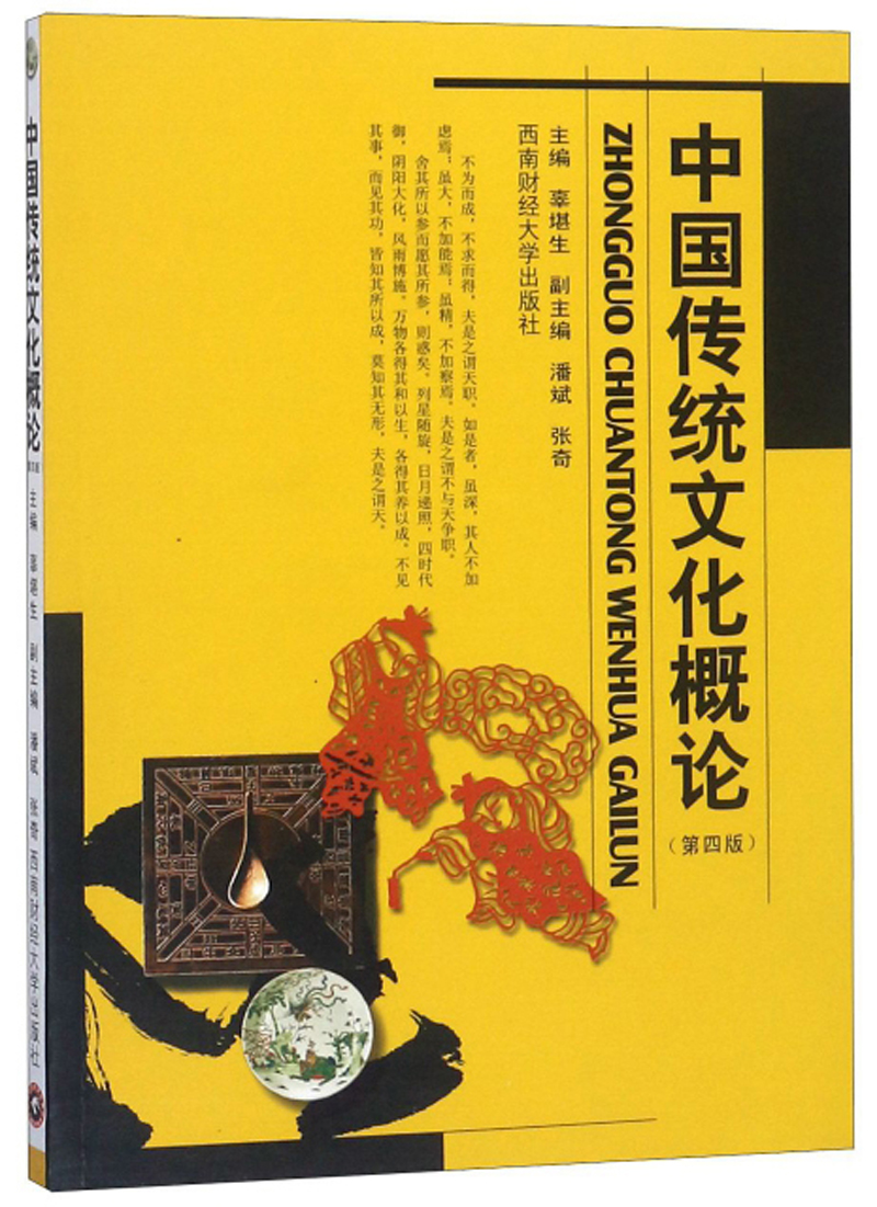 中国传统文化概论（第4版）