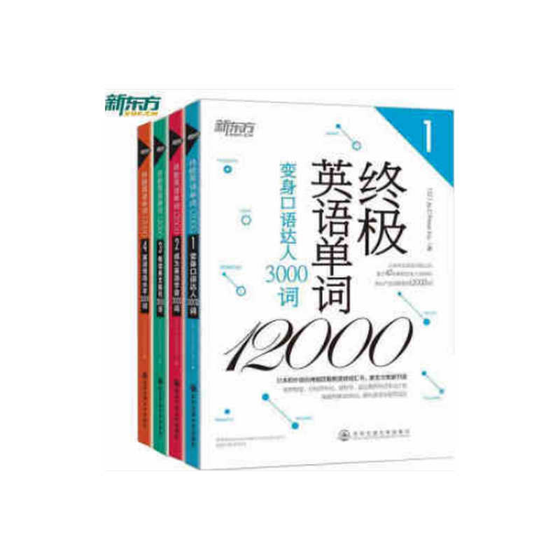 套装共4本《终极英语单词12000》(1-4册) 每册3000词新东方英语