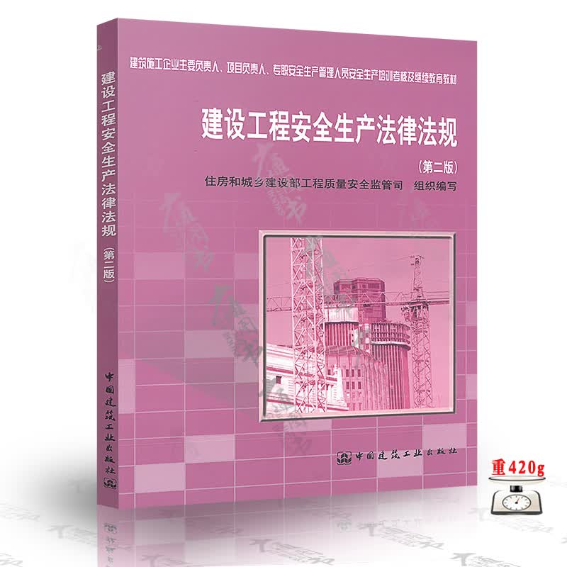 建设工程安全生产法律法规(第二版)