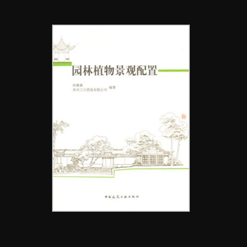 园林植物景观配置 作者：徐德嘉编著 版次：第1版