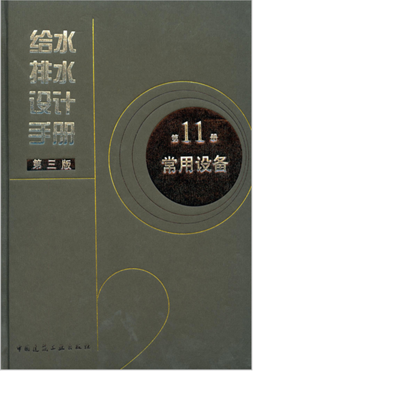 给水排水设计手册 第11分册 常用设备 作者：中国市政工程西北设计研究院有限公司主编 版次：第3版