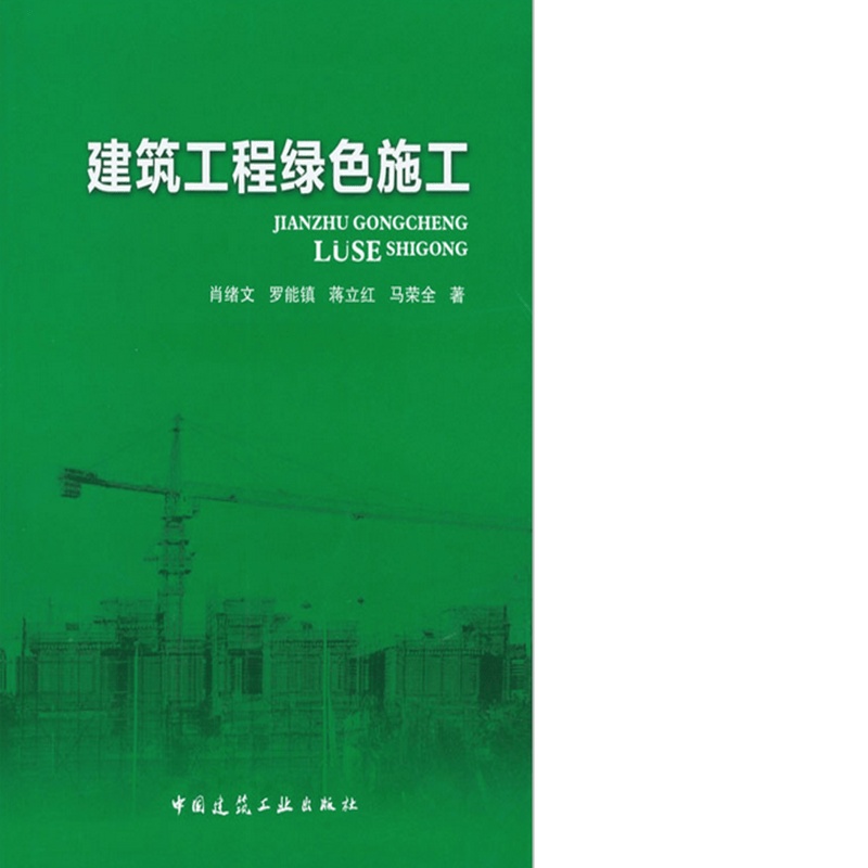 建筑工程绿色施工 作者：肖绪文 版次：第1版