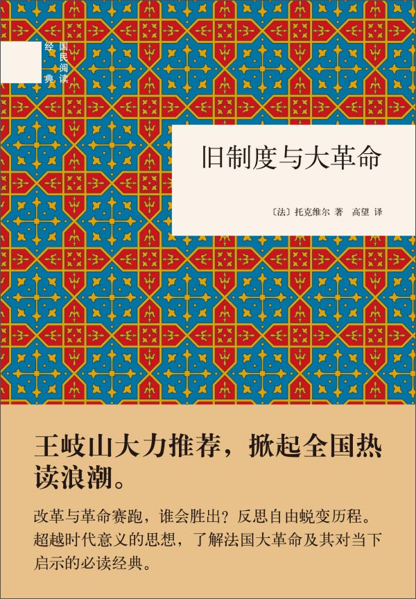 旧制度与大革命 （精装）中华书局国民阅读经典系列