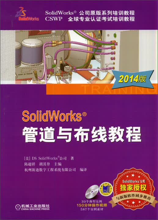SolidWorks管道与布线教程（2014版 附光盘1张）