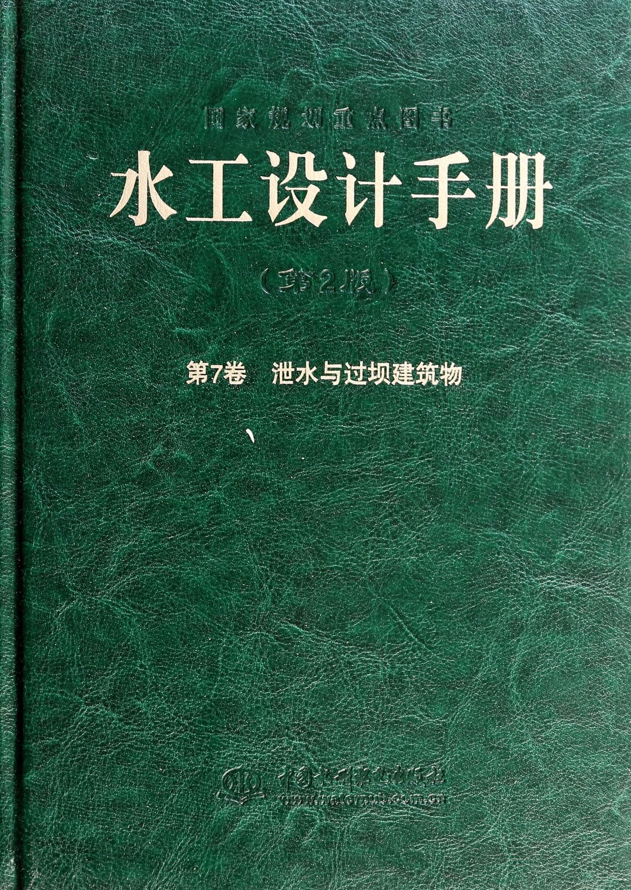 水工设计手册(第2版第7卷泄水与过坝建筑物)(精)