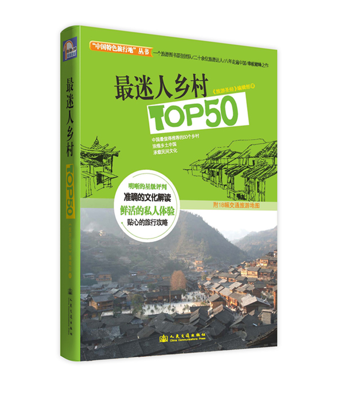 书籍 最迷人乡村TOP50 旅游 地图类图书 TOP50