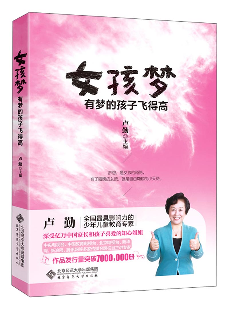婉萱图书女孩梦：有梦的孩子飞得高家教类书籍 孩子飞得高