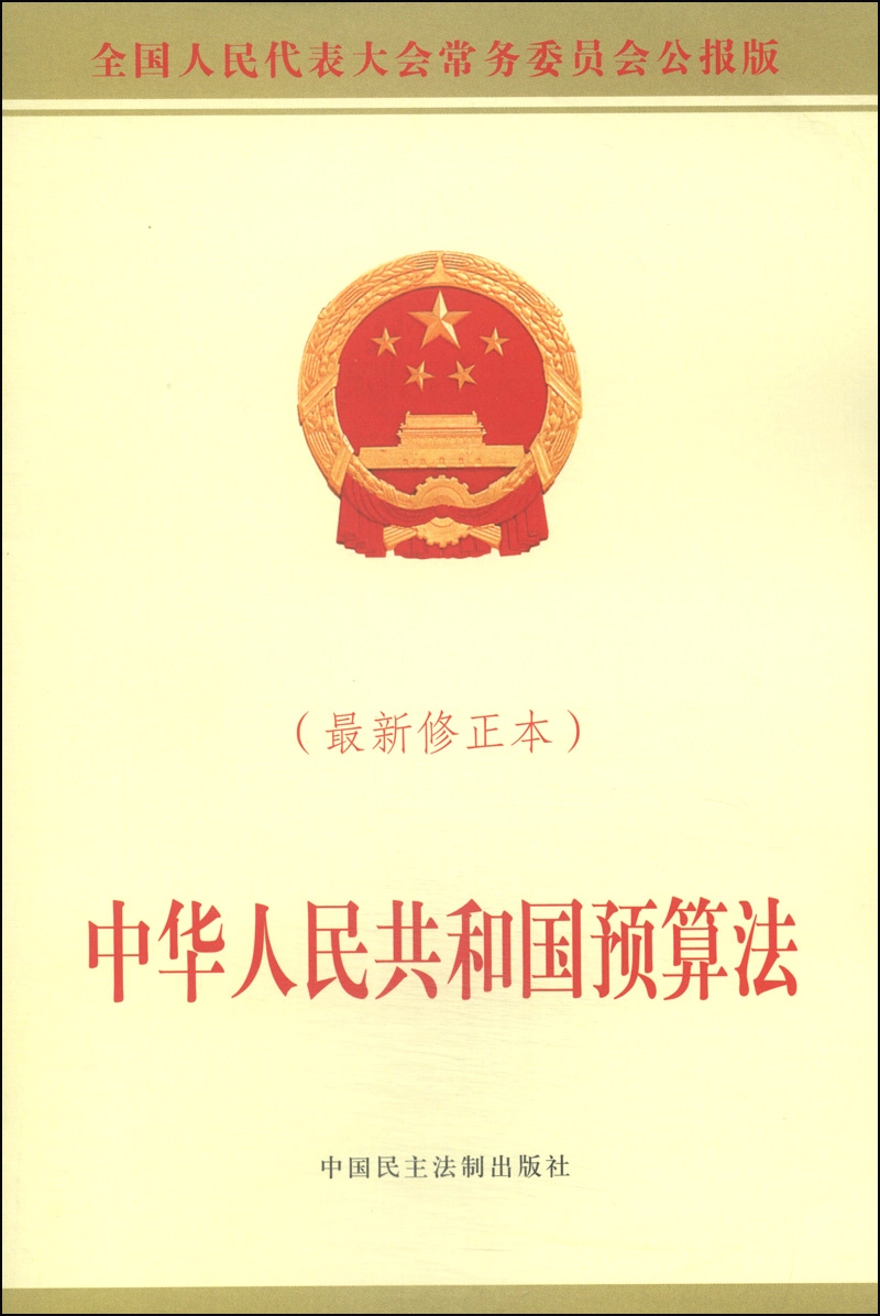 中华人民共和国预算法（最新修正本）