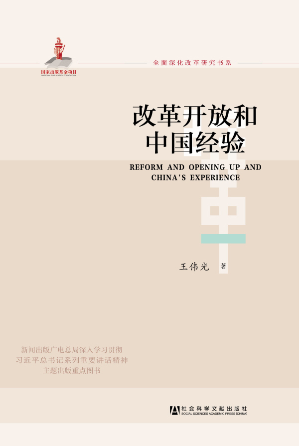 改革开放和中国经验/全面深化改革研究书系