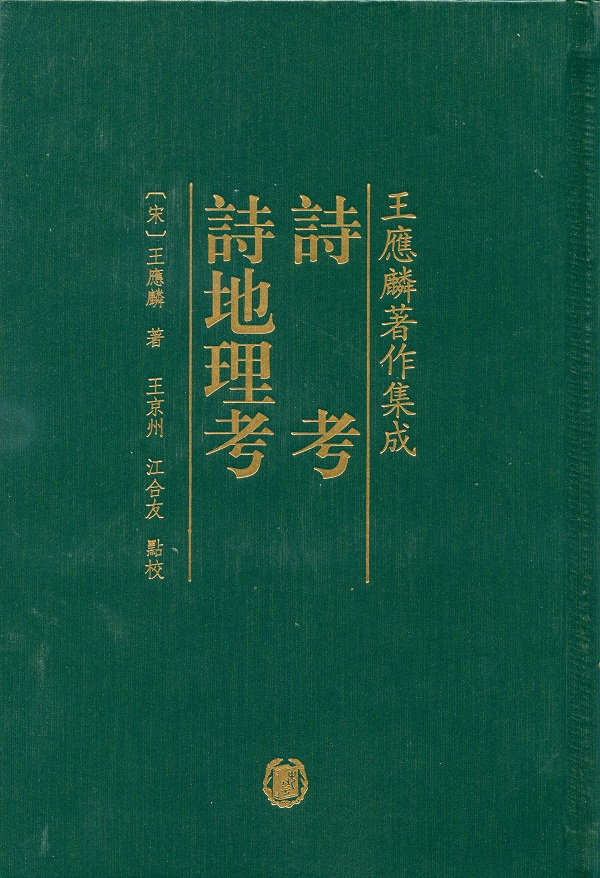 王应麟著作集成：诗考·诗地理考