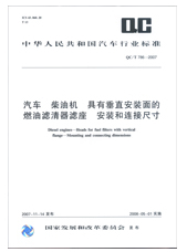 汽车 柴油机 具有垂直安装面的燃油滤清器 安装和连接尺寸 QC/T786-2007