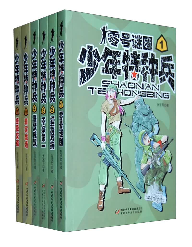 旧版 少年特种兵第1辑（套装1-6册）