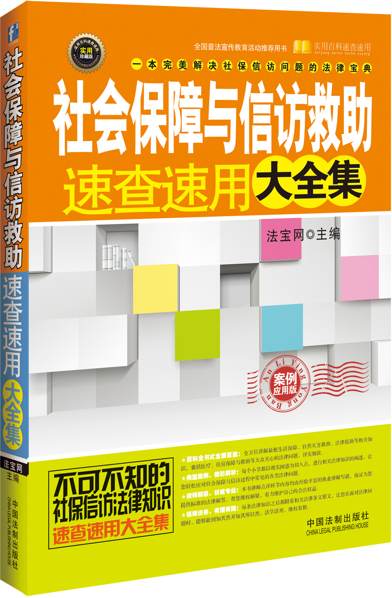 社会保障与信访救助速查速用大全集（案例应用版）