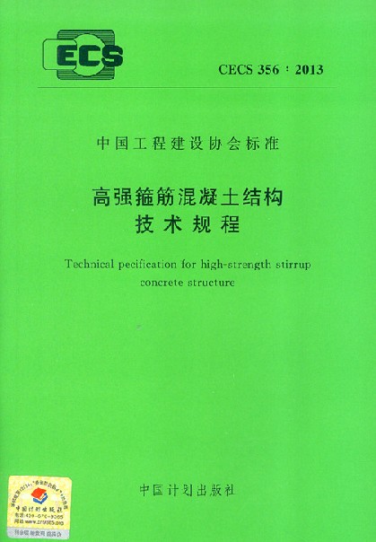 高强箍筋混凝土结构技术规程 CECS 356:2013