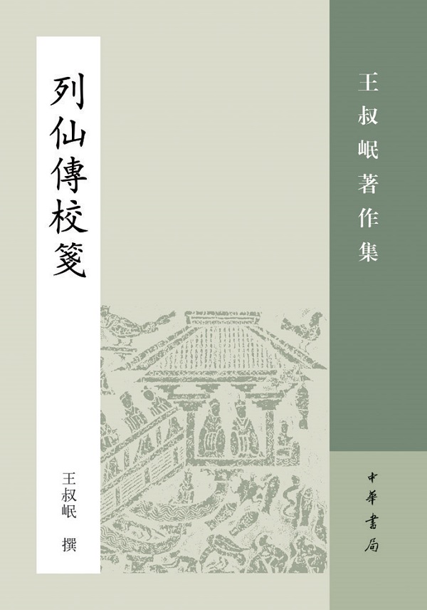 王叔岷著作集：列仙传校箋
