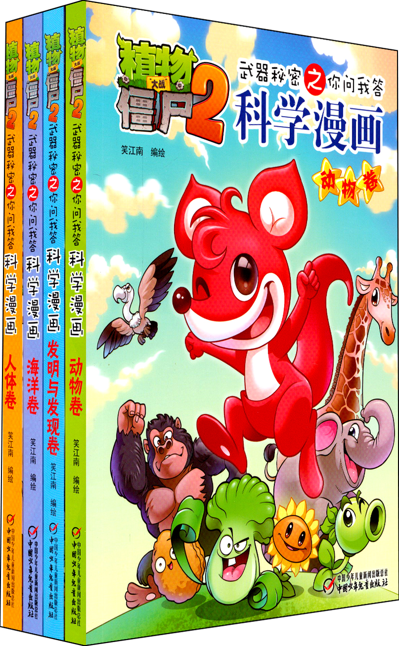 植物大战僵尸2武器秘密之你问我答科学漫画（动物卷+发明与发现卷+海洋卷+人体卷 套装全4册）