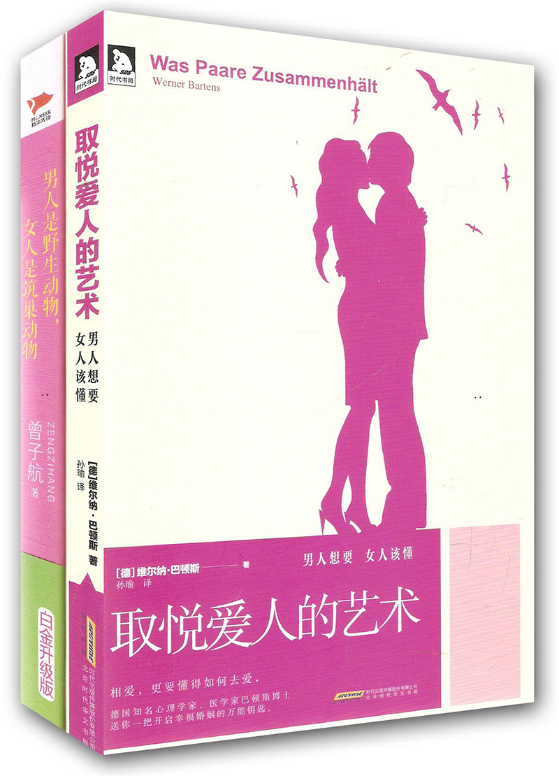 取悦爱人的艺术+男人是野生动物女人是筑巢动物（白金升级版）（套装共2册）