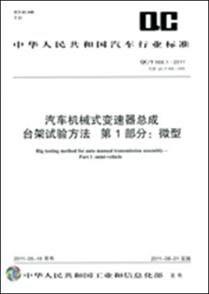 汽车机械式变速器总成台架试验方法 第1部分：微型 QC/T 568.1-2011