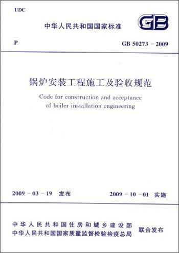 中华人民共和国国家标准：锅炉安装工程施工及验收规范（GB50273-2009）