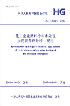 HG/T20524-2006 化工企业循环冷却水处理加药装置设计统一规定