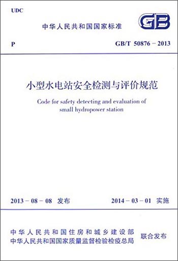 中华人民共和国国家标准：小型水电站安全检测与评价规范（GB/T 50876-2013）
