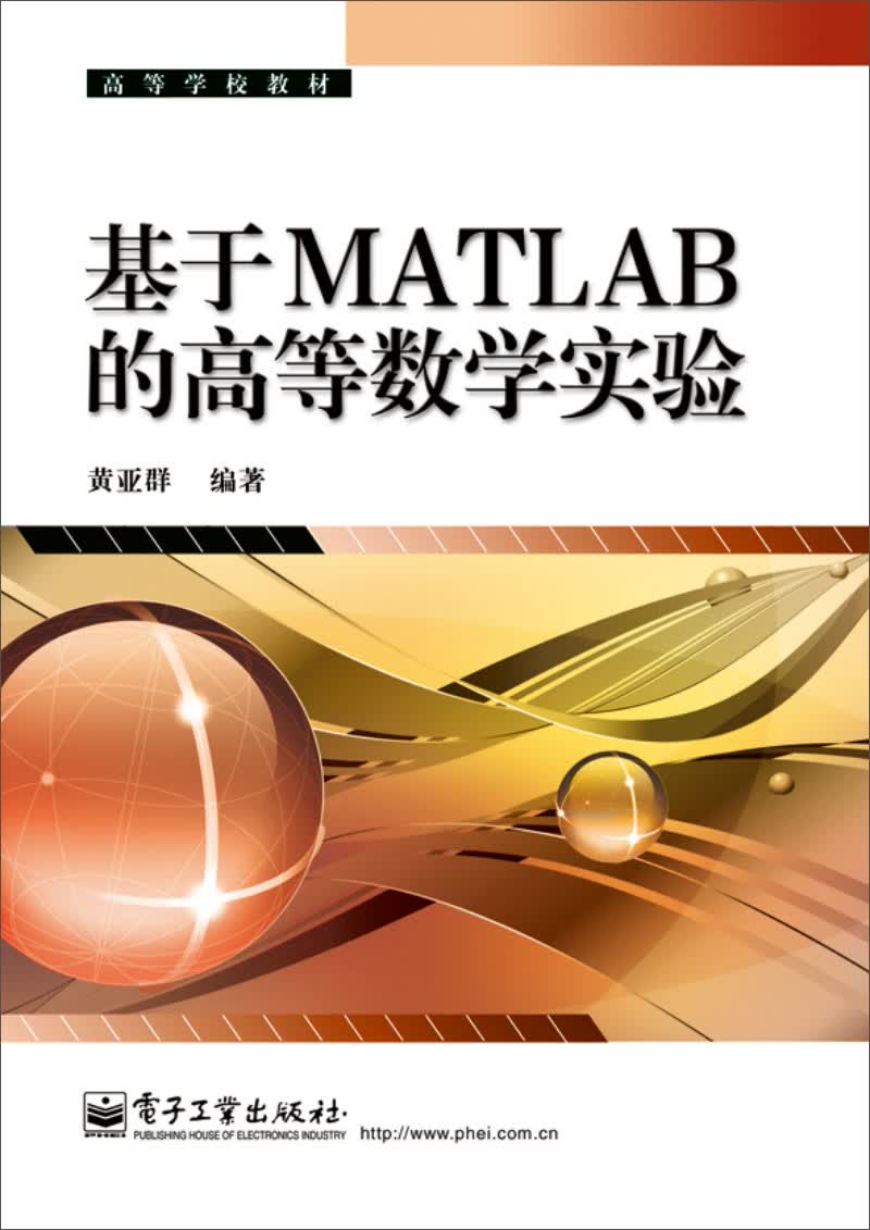 基于MATLAB的高等数学实验
