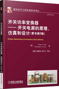 开关功率变换器：开关电源的原理、仿真和设计（原书第3版）