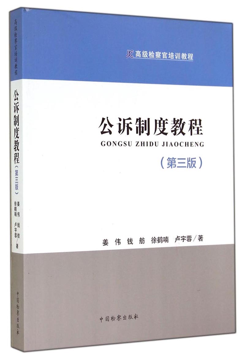 高级检察官培训教程：公诉制度教程（第三版）