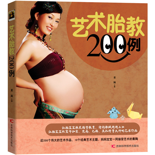 艺术胎教200例9787538465679