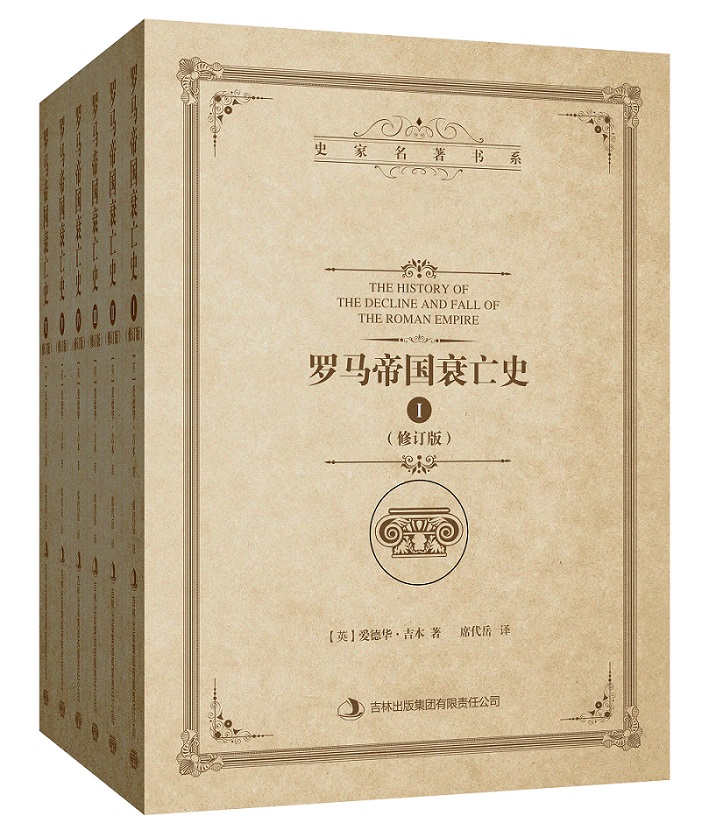 罗马帝国衰亡史（修订版 套装1-6册）