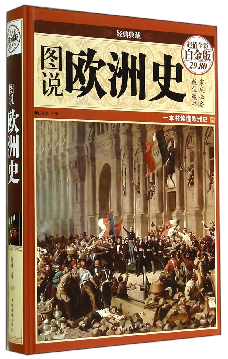 经典典藏：图说欧洲史（超值全彩白金版）
