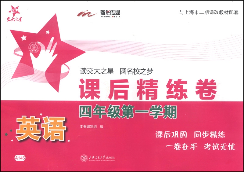 英语课后精练卷 四年级4年级第一学期 上海同步 交大之星 秋