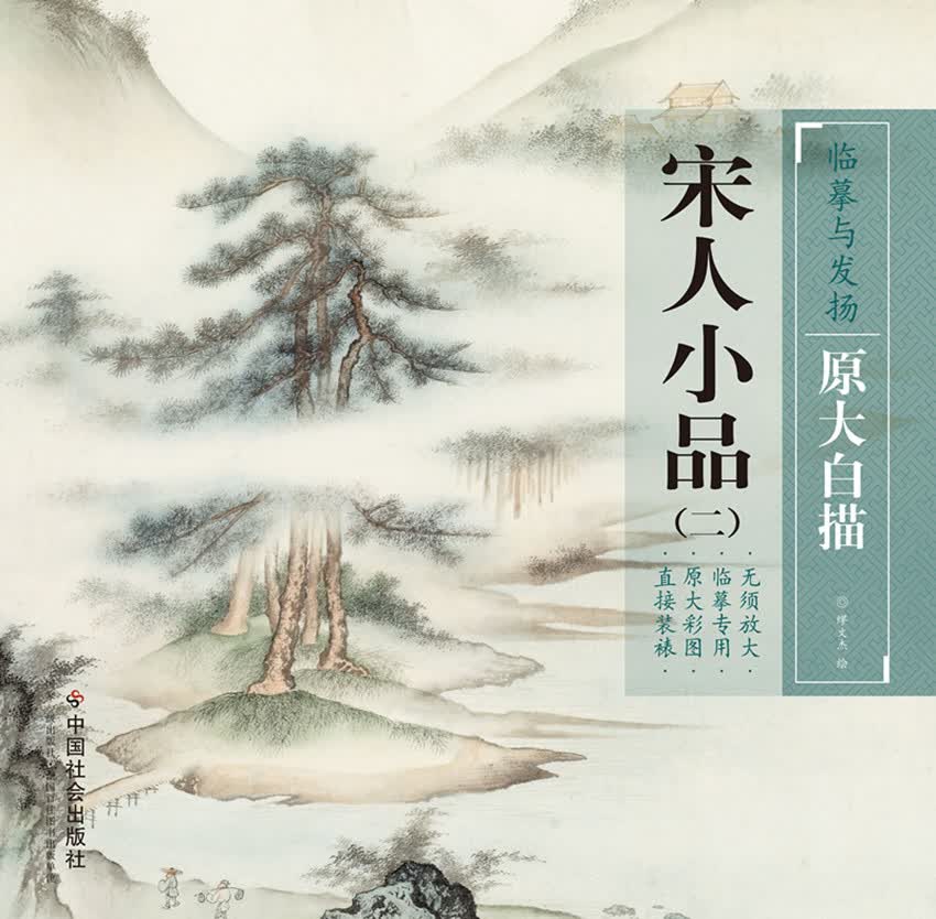 临摹与发扬·原大白描：宋人小品2