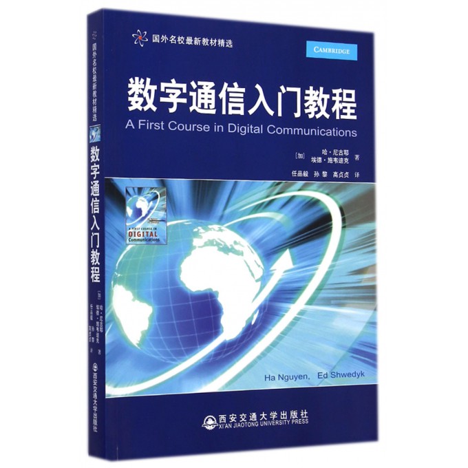 数字通信入门教程(国外名校*新教材精选)