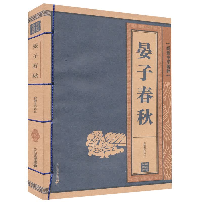 线装中华国粹系列：晏子春秋
