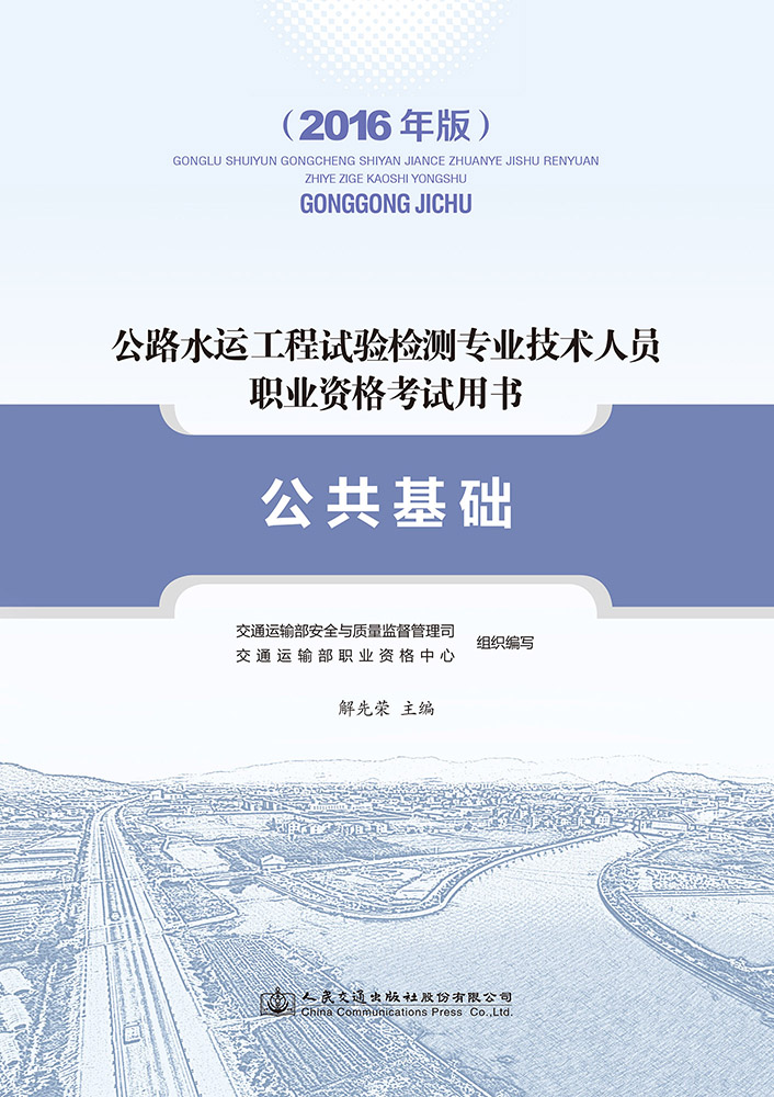 公共基础（2016年版）/公路水运工程试验检测专业技术人员职业资格考试用书