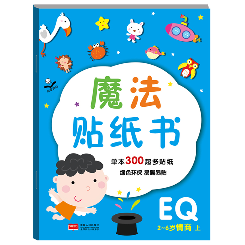 金童良书：魔法贴纸书 EQ情商（上）