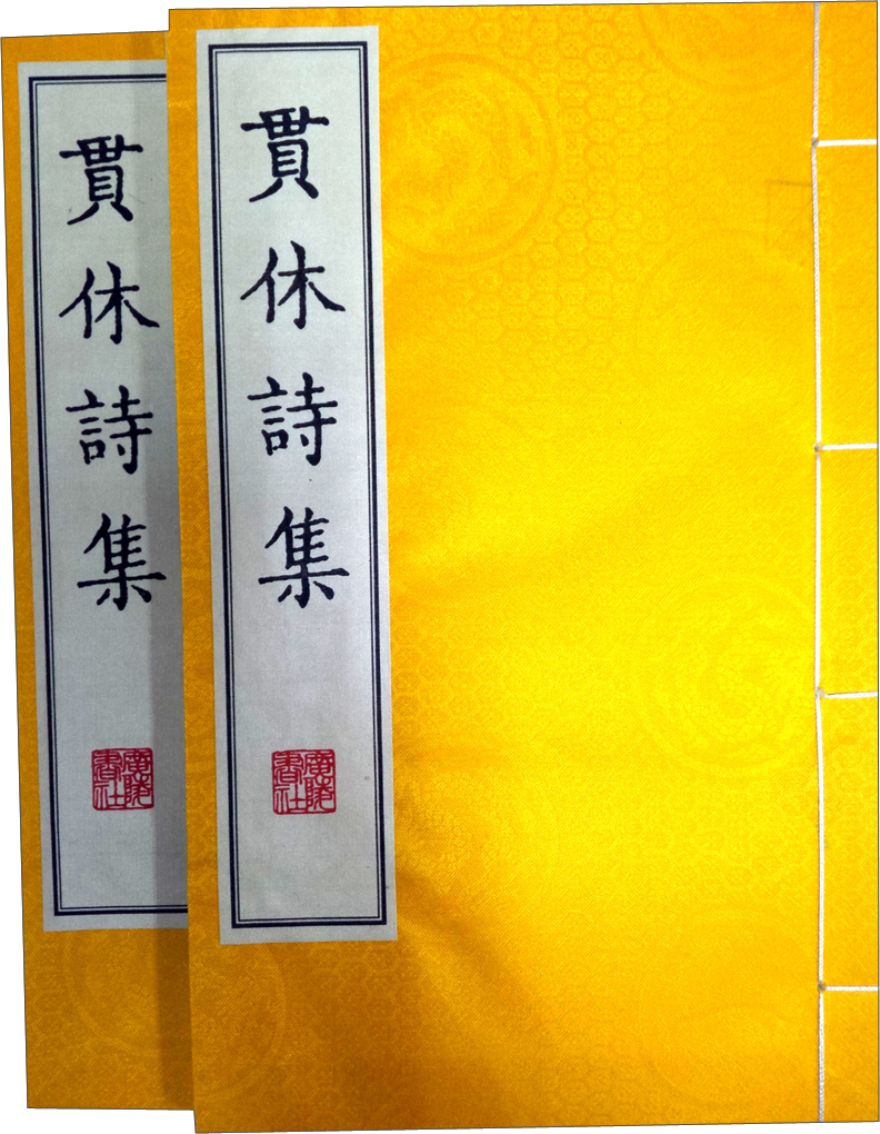 新书--贯休诗集（ 线装全2册）9787555405177