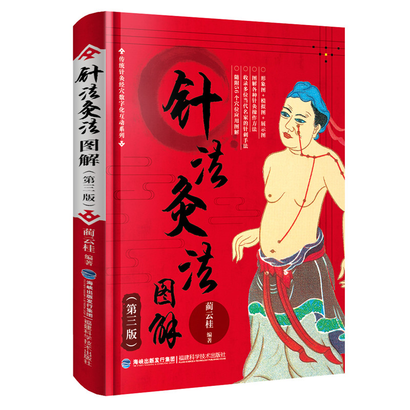 针法灸法图解（第三版）