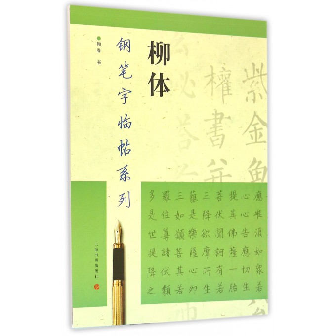 柳体/钢笔字临帖系列