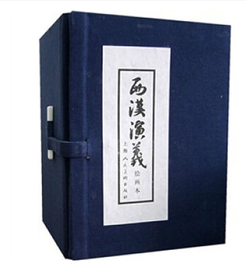 西汉演义绘画本(套装1-17册)/函装蓝皮书