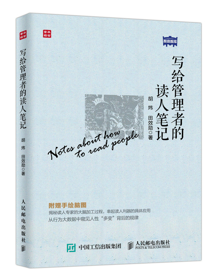 写给管理者的读人笔记（人邮普华出品）